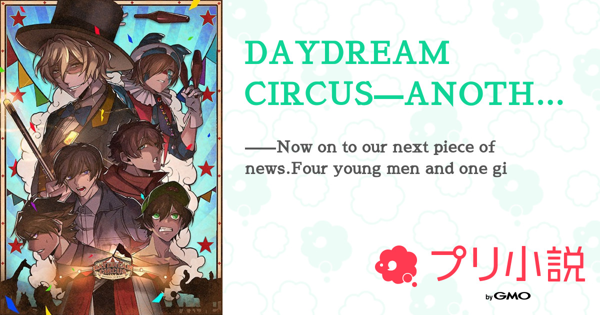 第6話：EP.4 PRAY（DAYDREAM CIRCUS―ANOTHER STORY―）｜無料スマホ夢小説ならプリ小説 byGMO